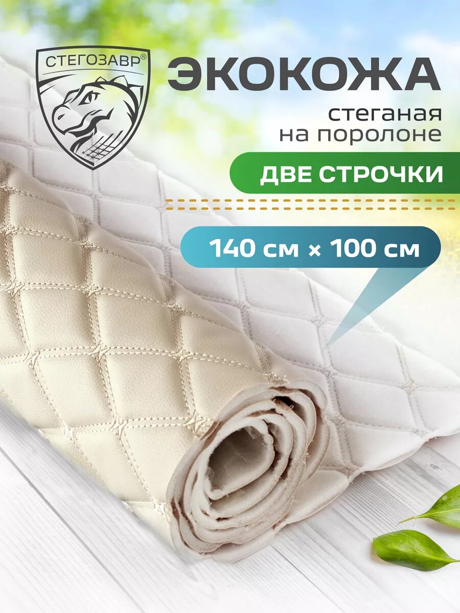 Экокожа мебельная для авто и обивки мебели стеганая