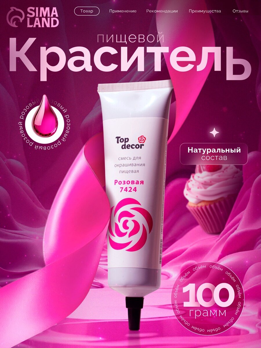 Пищевой краситель Top Decor гелевый, розовый, 100 г
