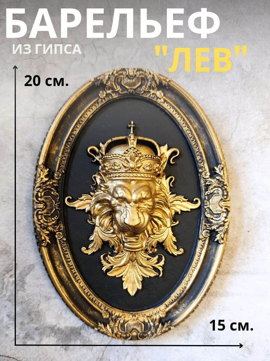 Барельеф из гипса "Лев" в золотой раме, настенный декор, интерьер