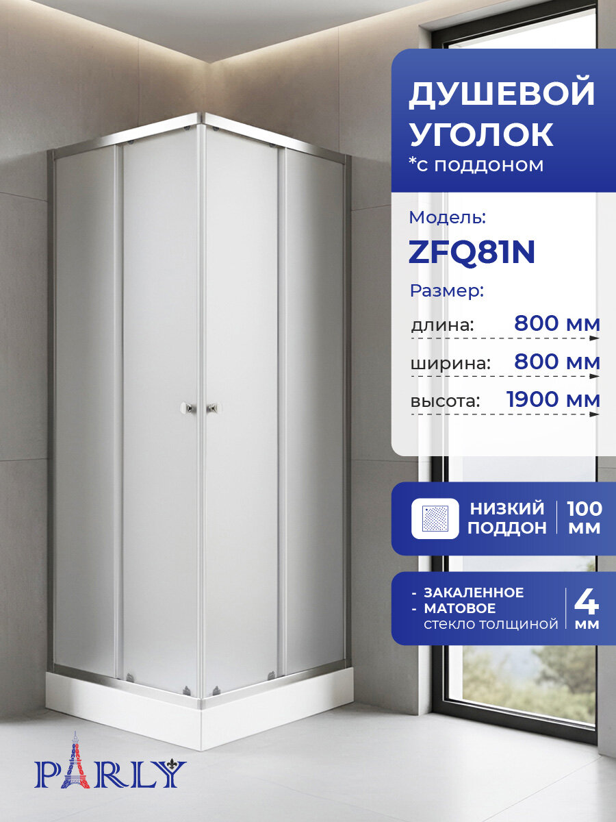 Душевой уголок Parly ZFQ81N (80х80х190), Низкий поддон, Профиль белый, Стекло матовое