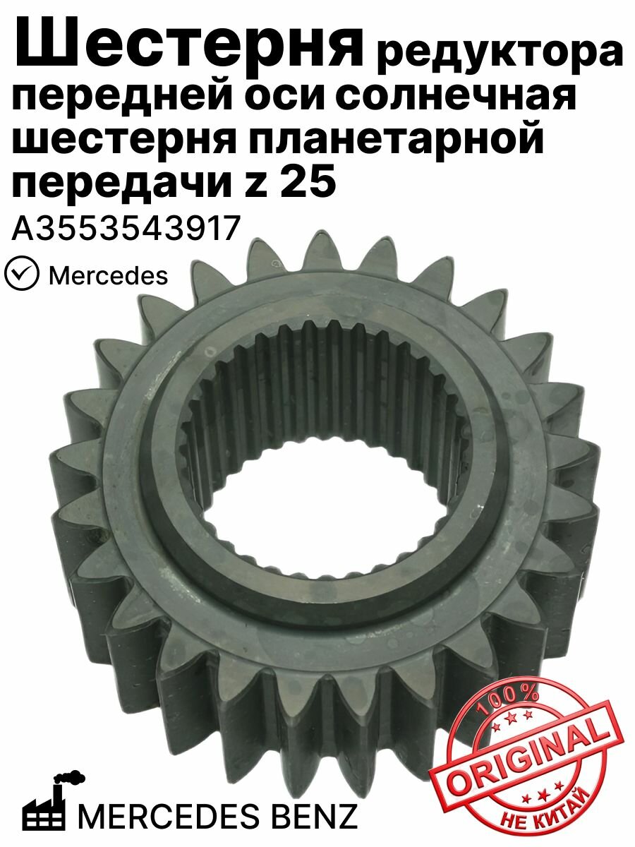 Шестерня редуктора передней оси (солнечная шестерня планетарной передачи) z 25 на Mercedes MERCEDES (A3553543917)
