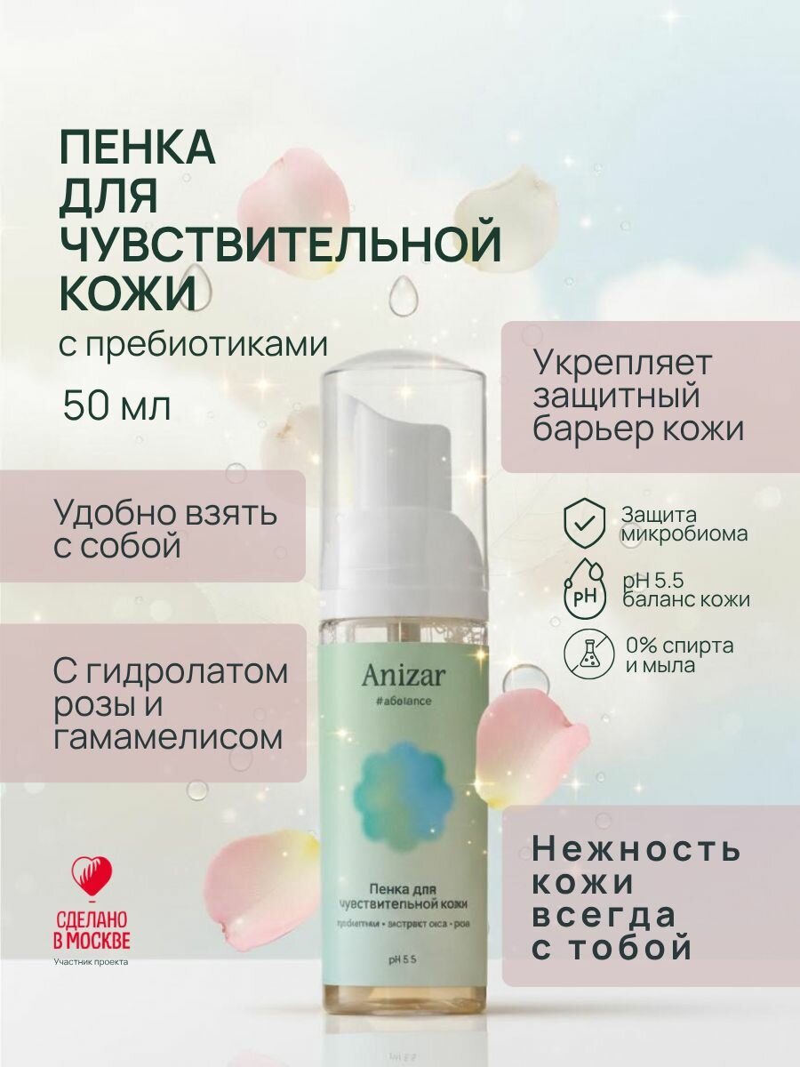 Пенка для умывания лица Anizar #вбалансе travel size для чувствительной кожи дорожный формат, 50 мл