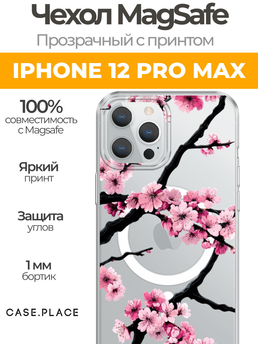 Чехол на Айфон 12 Про Макс (Apple iPhone 12 Pro Max) MagSafe с магнитом и принтом "Ветви сакуры с розовыми цветами"