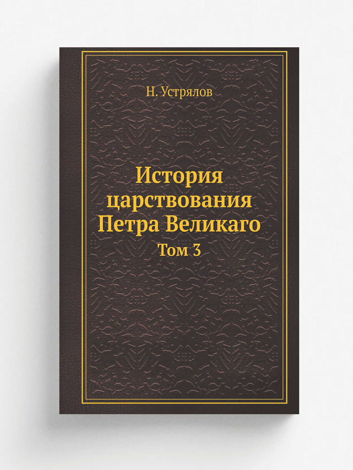 История царствования Петра Великаго. Том 3