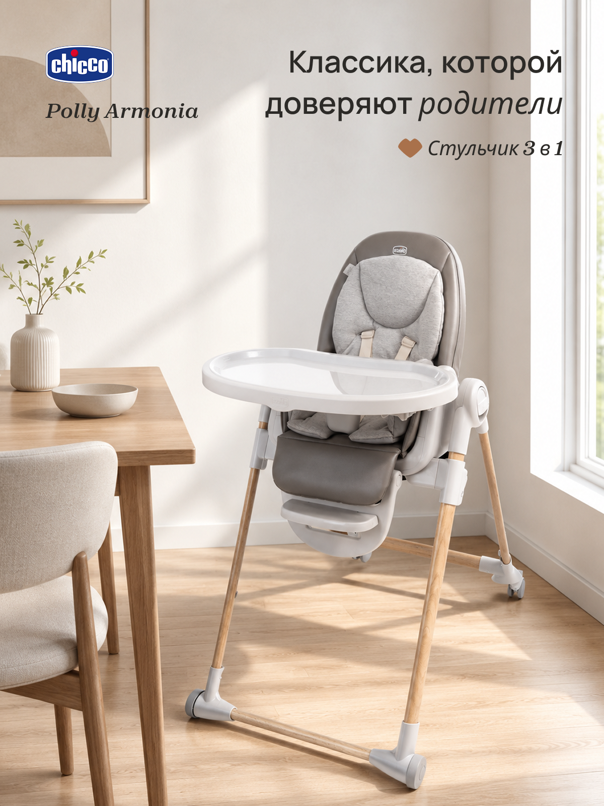 Стульчик для кормления ребенка Chicco Polly Armonia Scandinavian 3-в-1