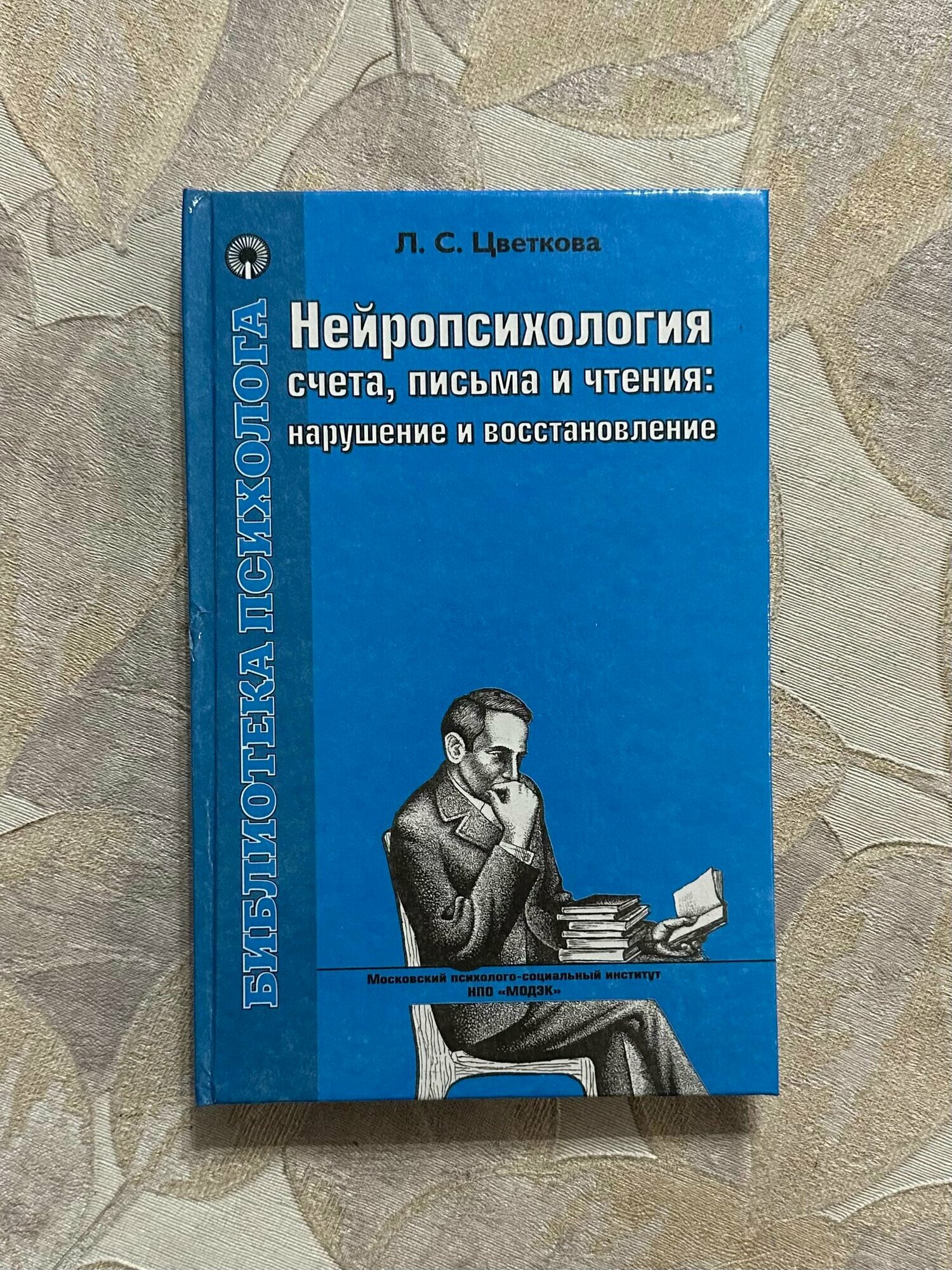 (оригинал) Нейропсихология счета, письма и чтения: нарушение и восстановление