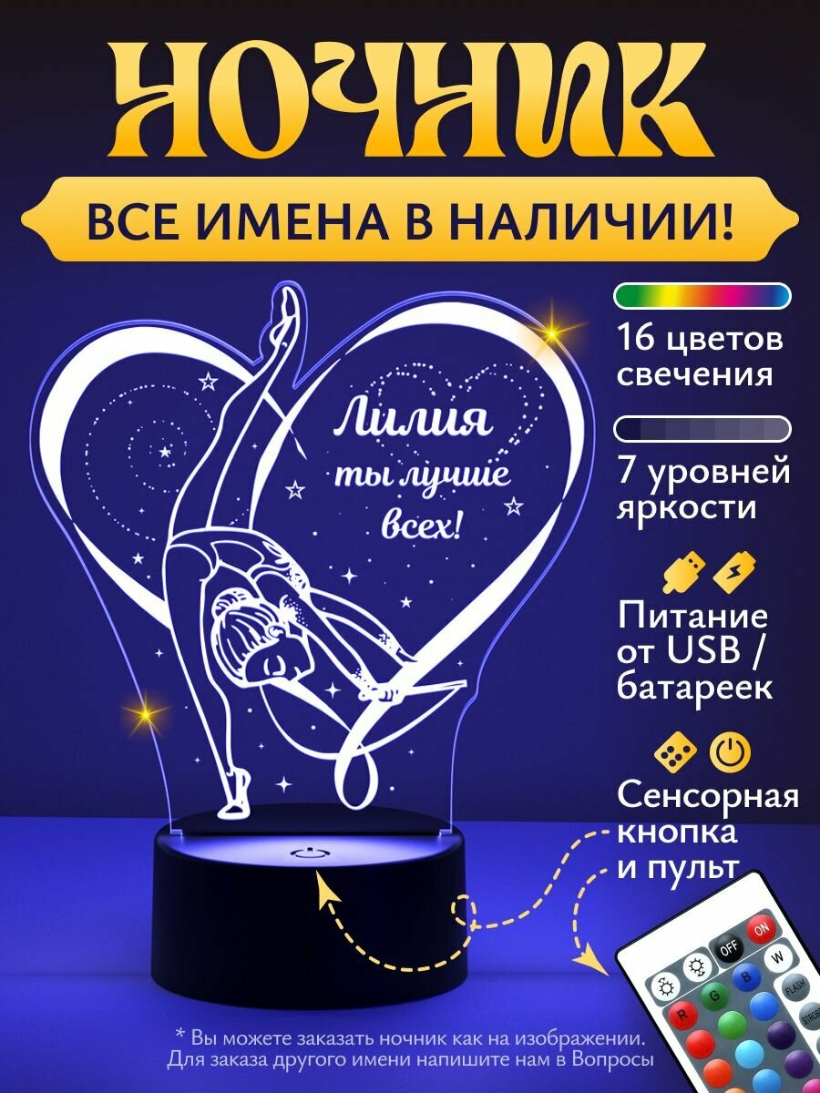 Ночник Лилия - гимнастка Лучше всех!