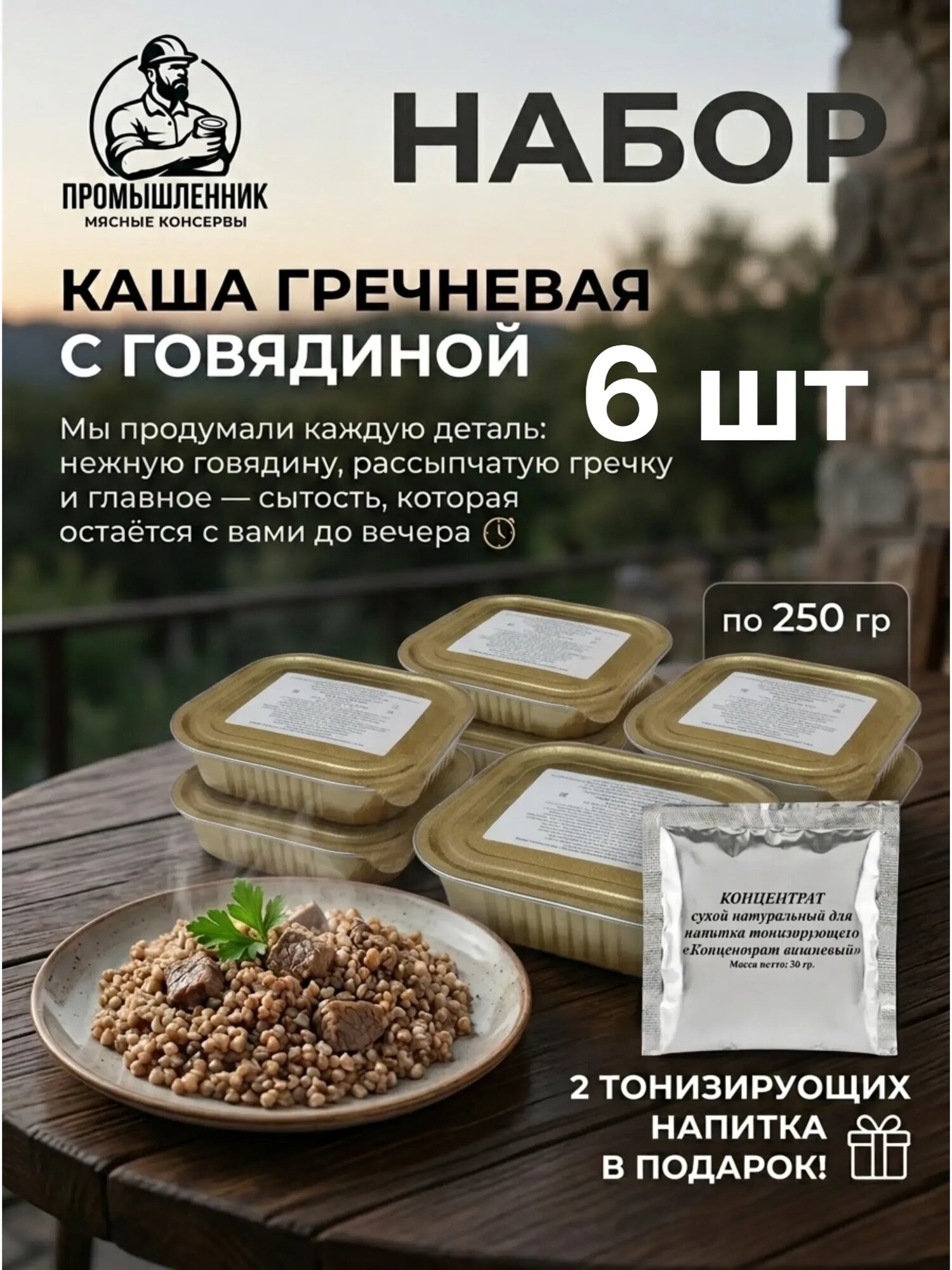 Каша гречневая с говядиной тушенка Промышленник 250г 6шт готовая еда