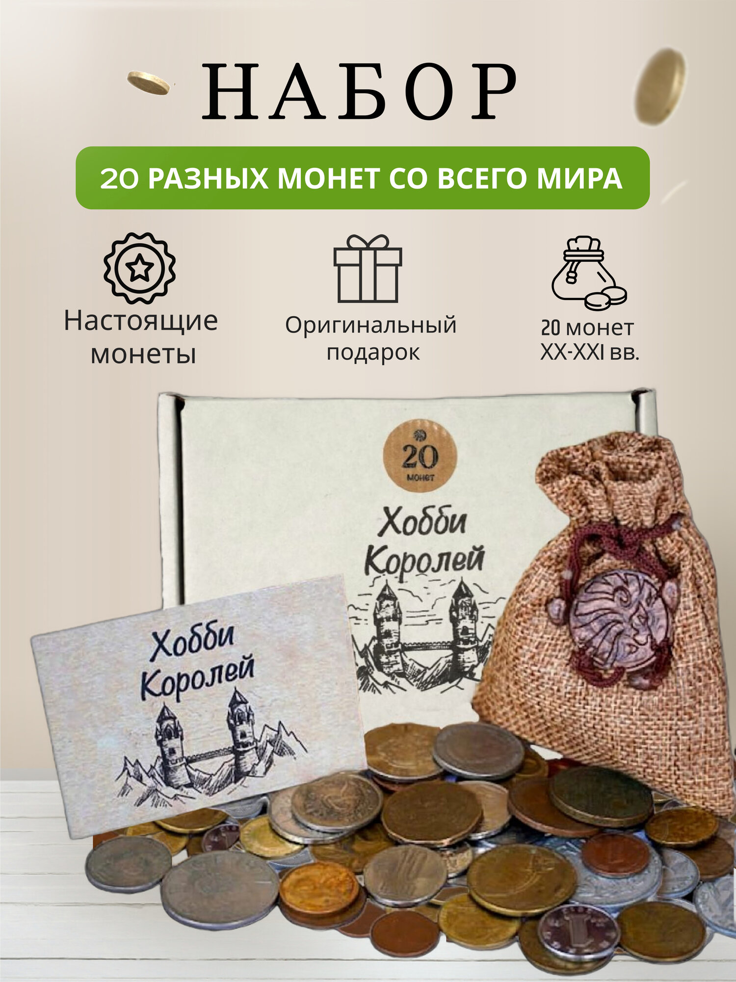 Подарочный набор монет для начинающего нумизмата из разных стран мира - 20 шт.