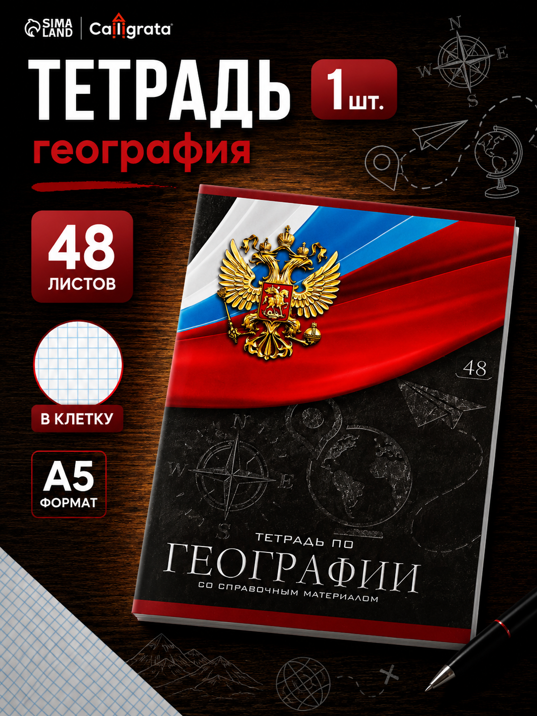 Тетрадь предметная 48 листов в клетку, Calligrata «Герб. География», обложка мелованный картон