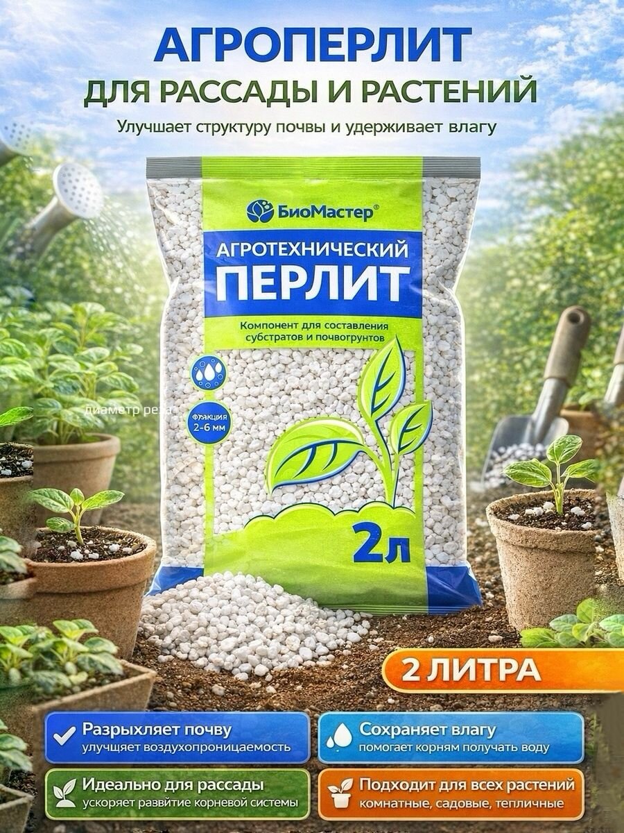 Перлит БиоМастер для рассады и растений (2 л)