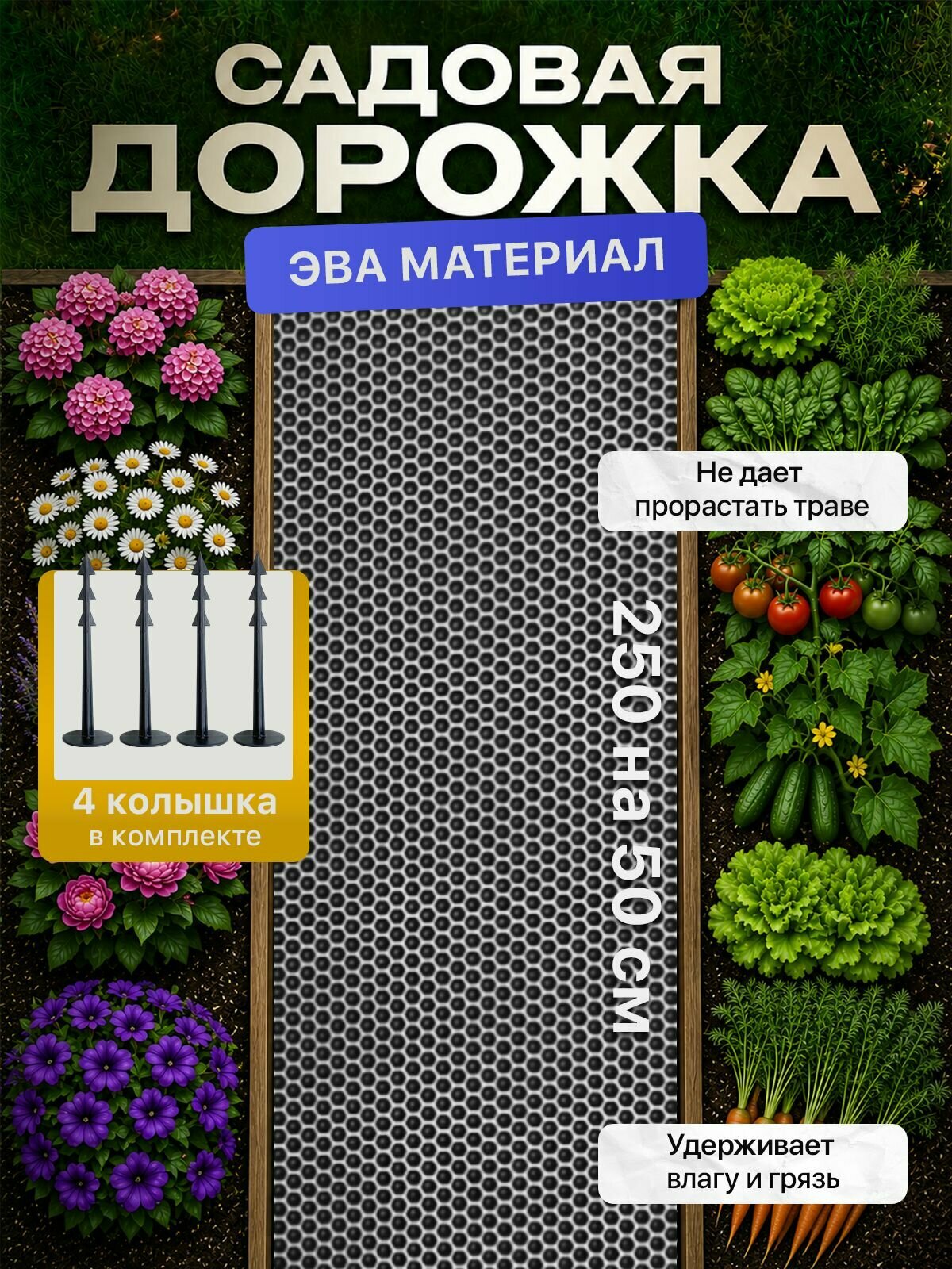 Садовая дорожка из Эва 250х50 см ( 4 колышка в комплекте ) для дачи и огорода, серый
