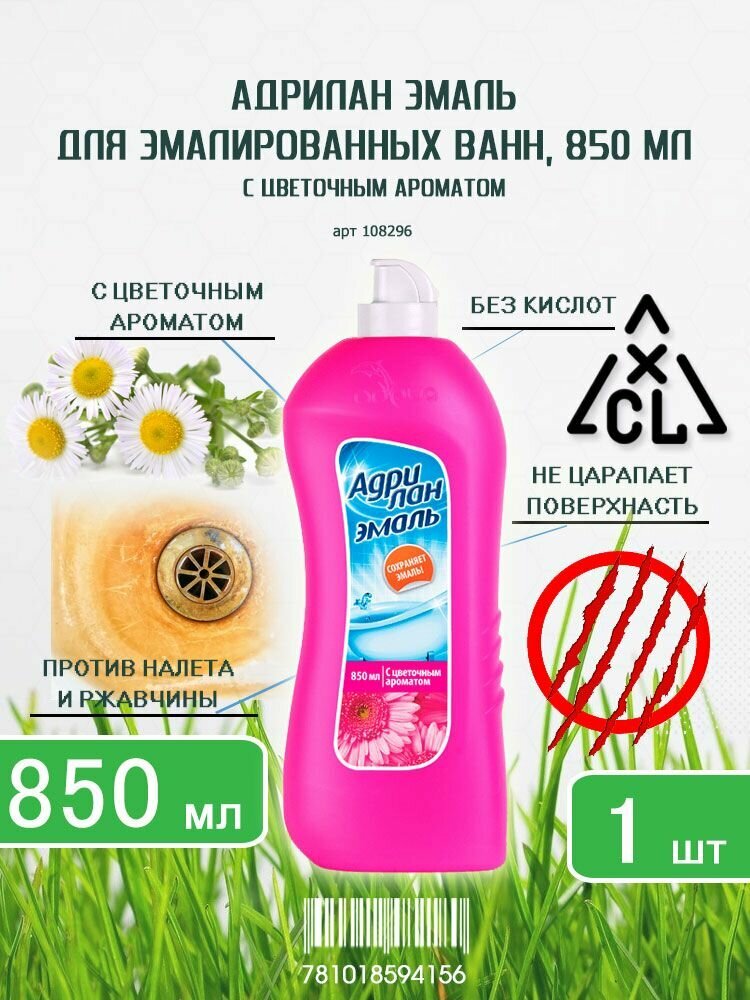 Средство для чистки ванн и душевых кабин Адрилан Эмаль с цветочным ароматом, 850мл х 1шт