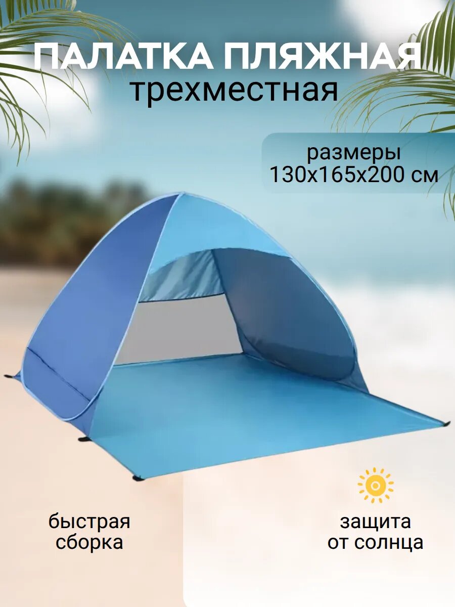 Летняя автоматическая пляжная палатка 3-х местная