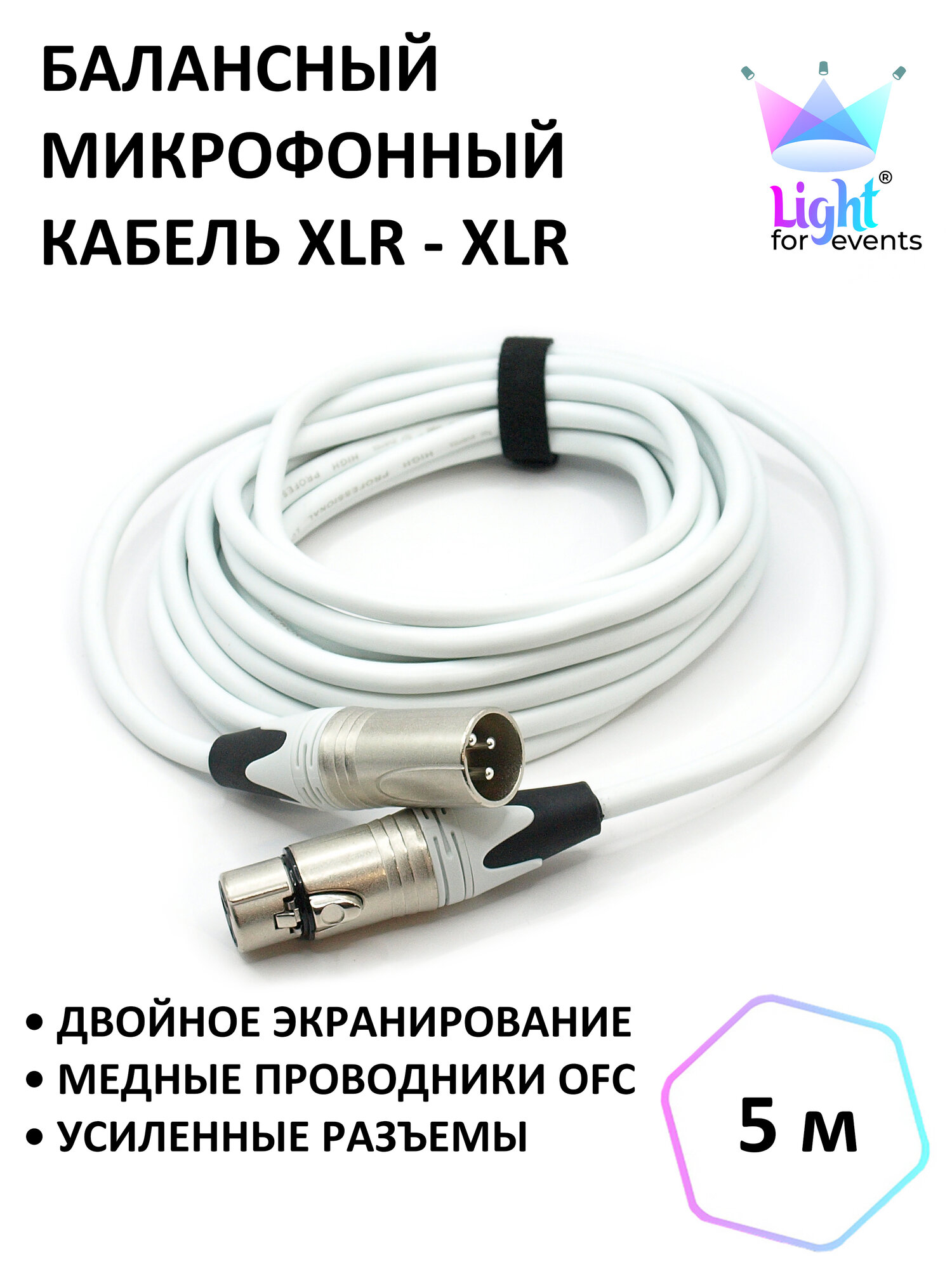 Балансный кабель для микрофона XLR - XLR, белый, 5 м