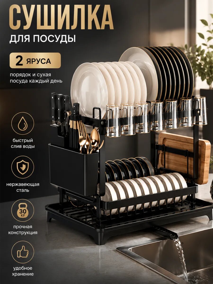 Сушилка для кухни для посуды 2 яруса черная