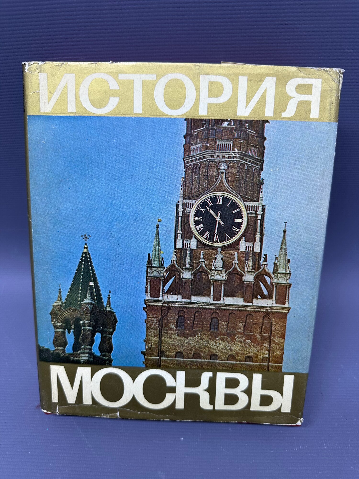 Книга "История Москвы" от Академия Наук СССР, 1974 г, 511 стр, твердый переплет, Уценка!