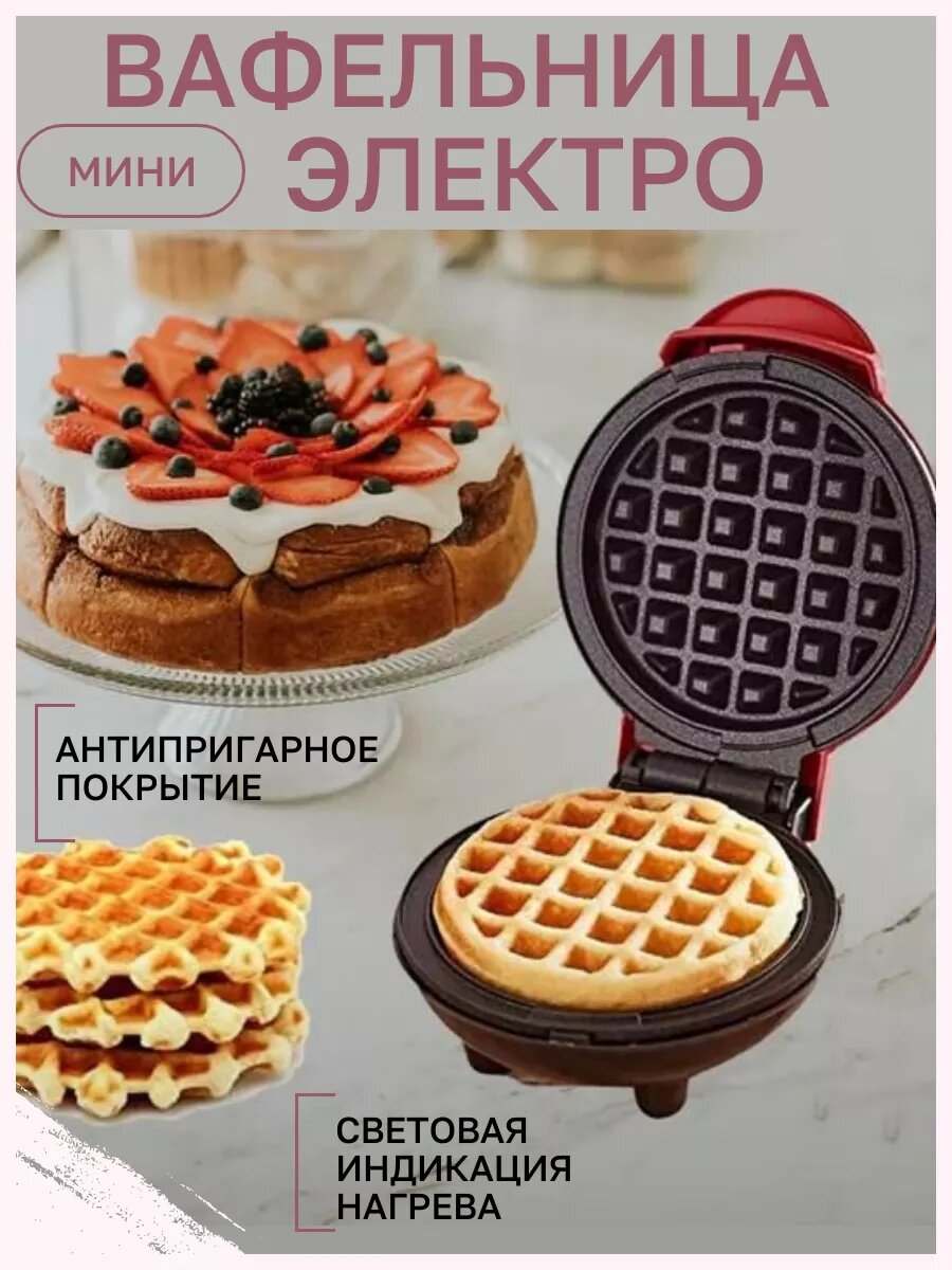 Вафельница электрическая мини для венских вафель электро