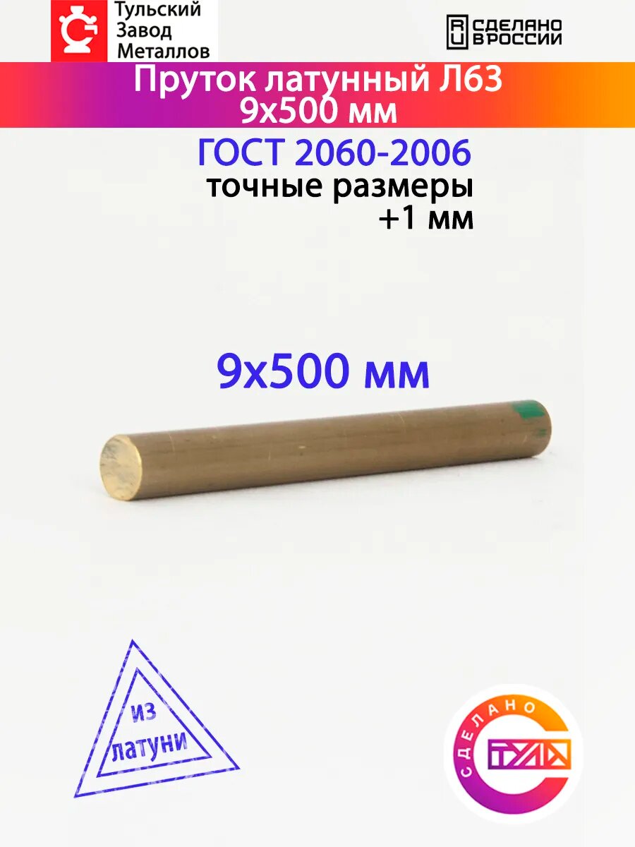 Пруток латунный л63, диаметр 9 мм, длина 500 мм