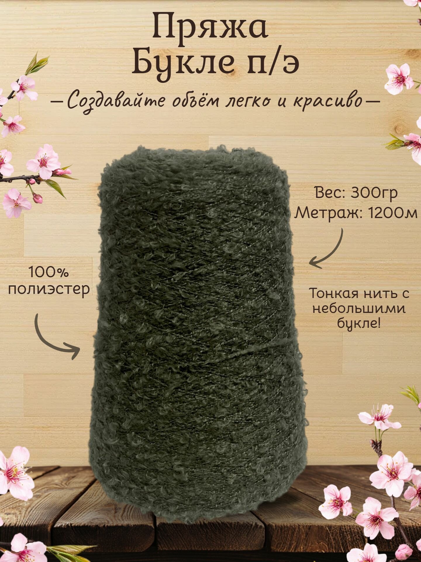 Пряжа Букле п/э, вес нетто 300гр, цвет 549 (темно-зеленый)