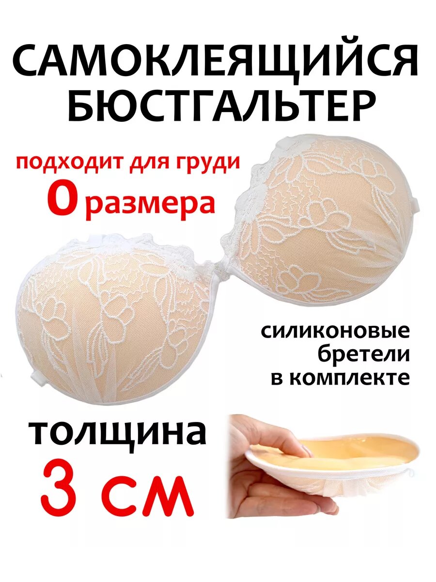 Бюстгальтер-невидимка