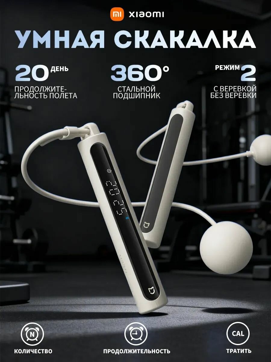Скакалка Mijia Smart Jump Rope 2 Бежевый