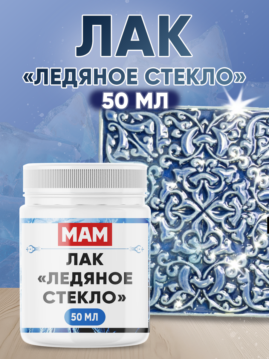 Лак ледяное стекло 50 мл художественный для декора и творчества
