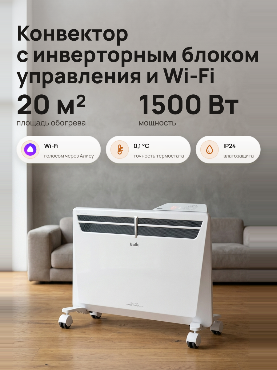Конвектор Ballu Evolution Digital Inverter BEC/EVI4-1500 с инверторным блоком управления и Wi-Fi, 1500 Вт
