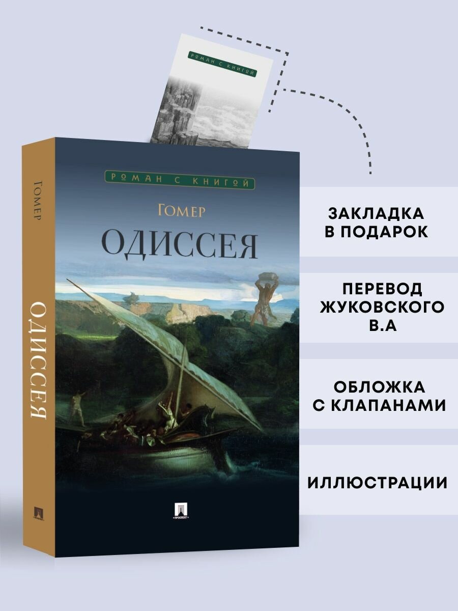 Одиссея. Гомер. Поэма. Серия "Роман с книгой".