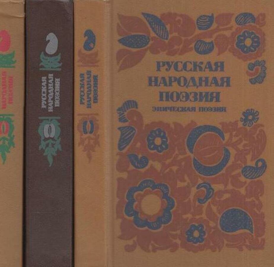 Серия Русская народная поэзия (комплект из 3 книг)