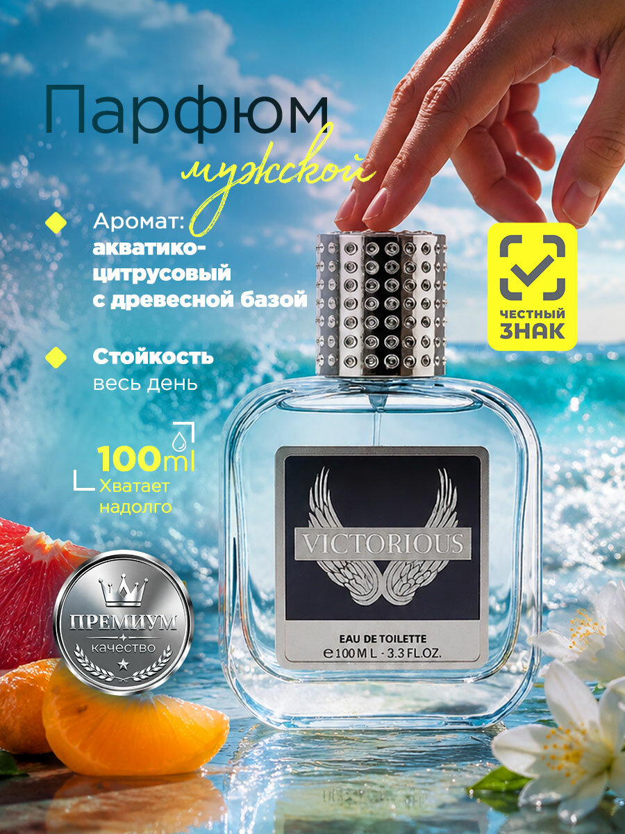 Туалетная вода мужская свежий аромат цитрусовый Victorious 100 мл