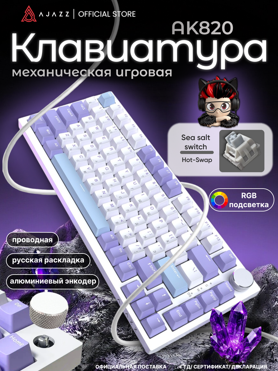 Механическая игровая клавиатура Ajazz AK820, RGB подсветка, проводная, Sea Salt Switch