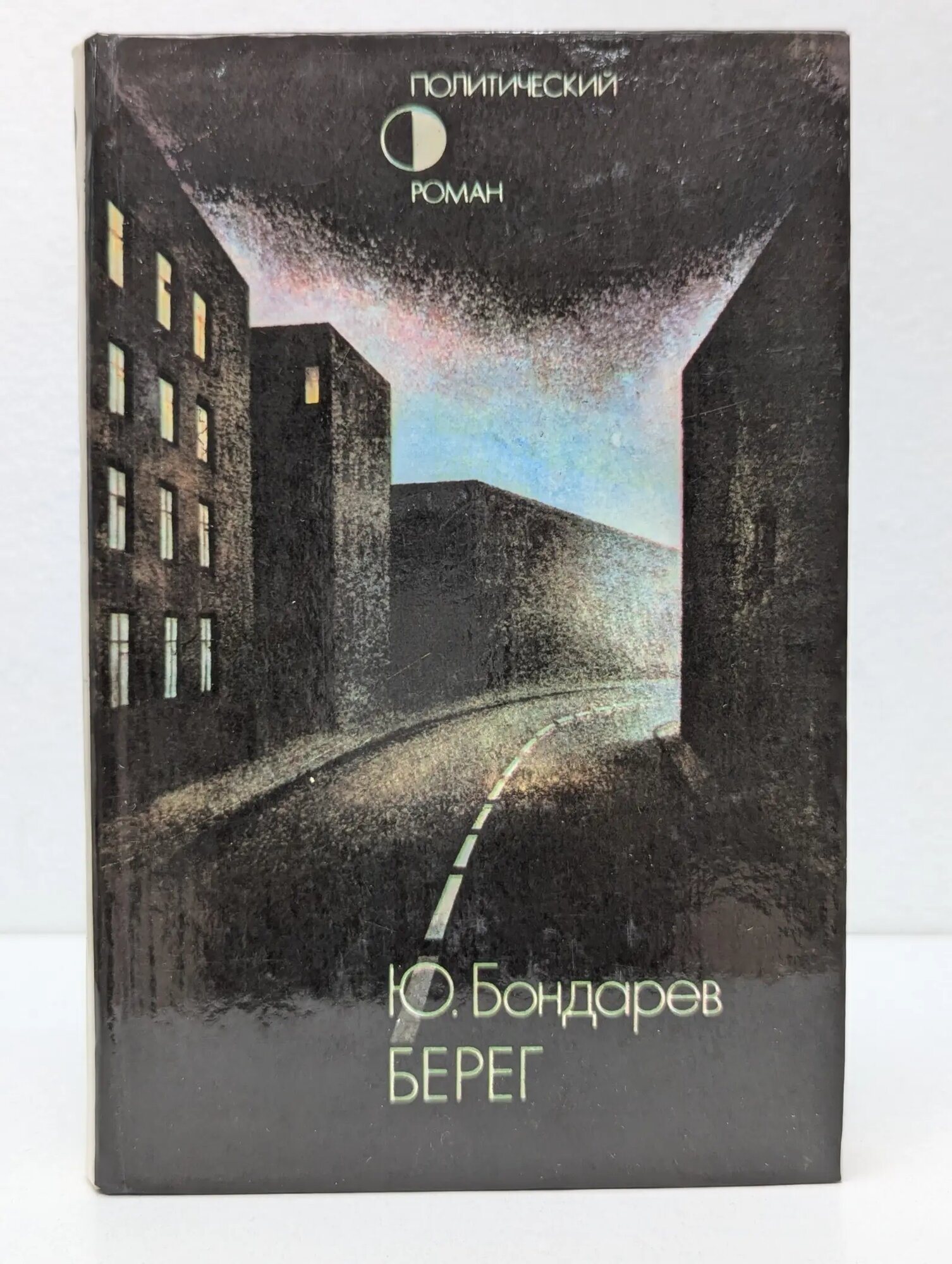 Политический роман. Берег Бондарев Юрий Васильевич 1986