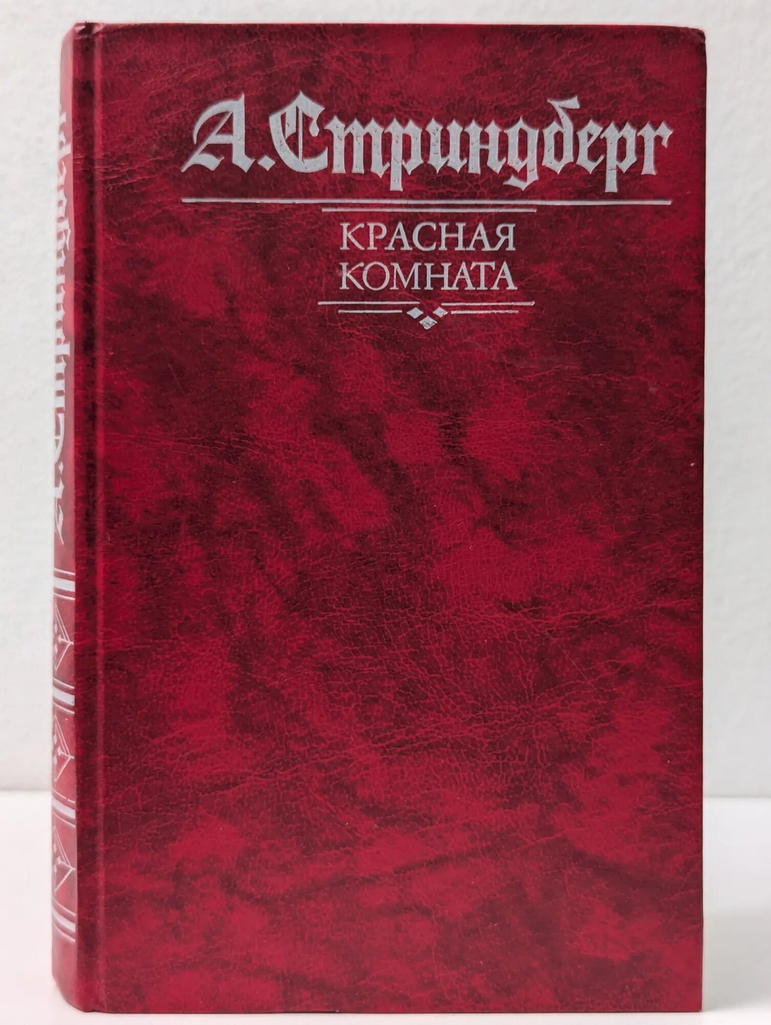 Красная комната. Слово безумца в свою защиту. Одинокий Стриндберг Август Юхан 1989