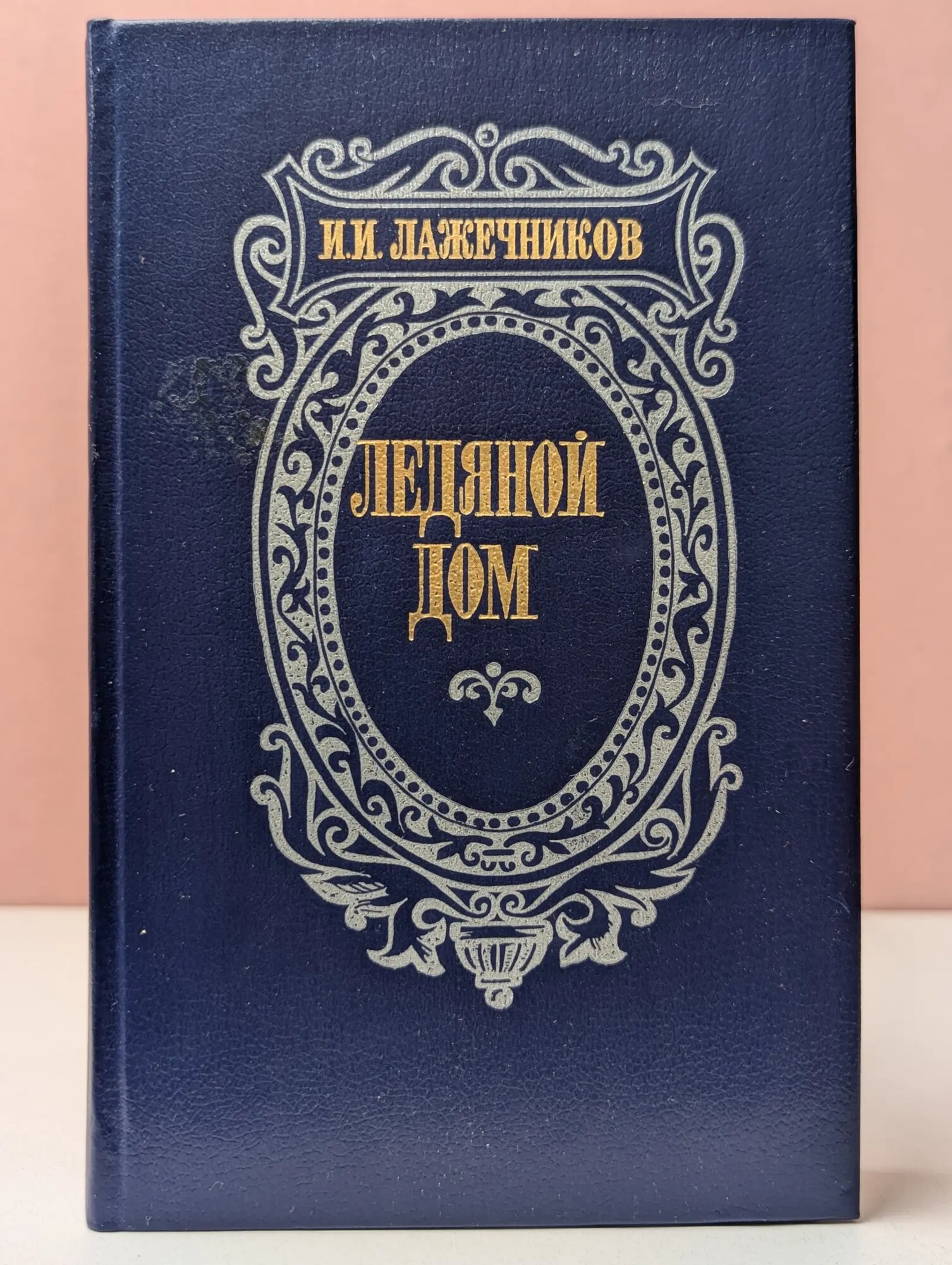 Ледяной дом Лажечников Иван Иванович 1985