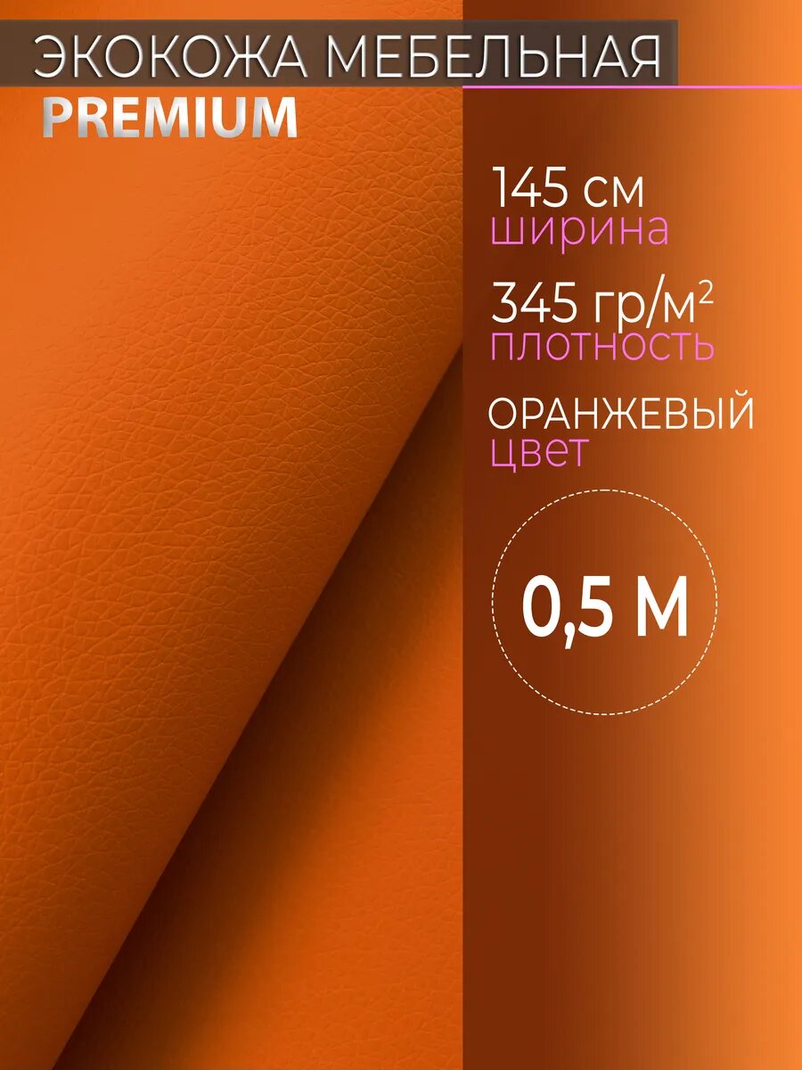 Отрез 145х50 см, ткань мебельная, экокожа, обивочная, 345 гр/м, 1 шт