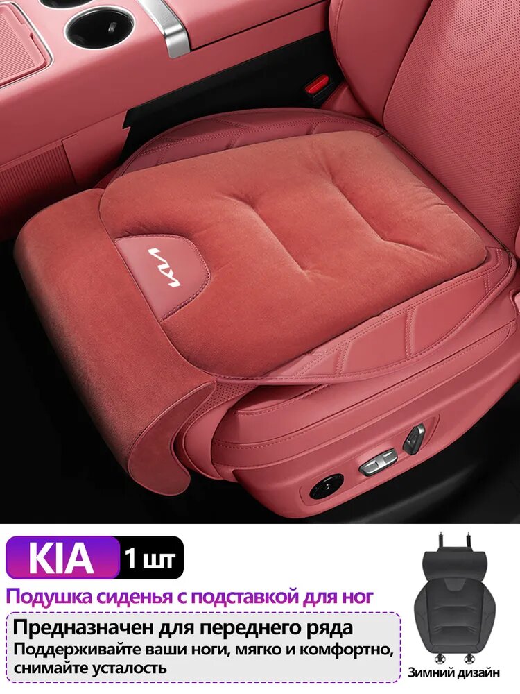Подушка автомобильная Kia на сиденье, Бархат, Экокожа, 1 шт.