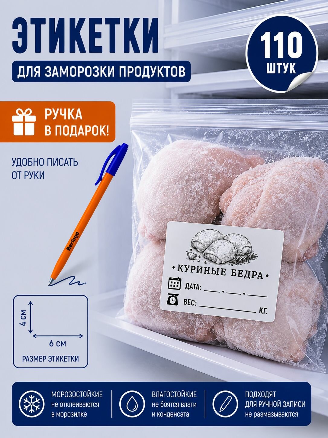 Наклейки для заморозки Куриных Бедер , Этикетки для маркировки - 58 х 40 мм, 110 шт