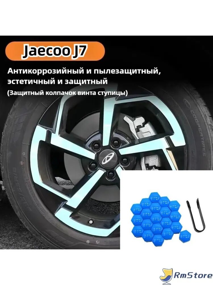 JAECOO Защита внешних частей автомобиля, 20 шт.