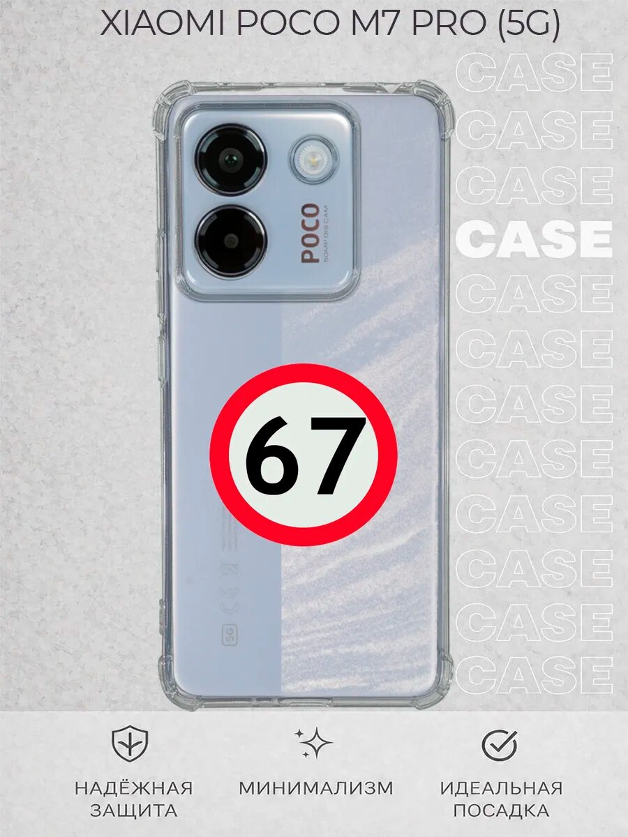 Чехол на Xiaomi Poco M7 Pro 5G с принтом 67 Six seven