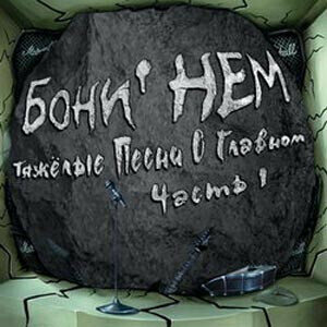 Компакт-диск Бони НеМ. — Тяжелые Песни О Главном (Часть 1)(CD)
