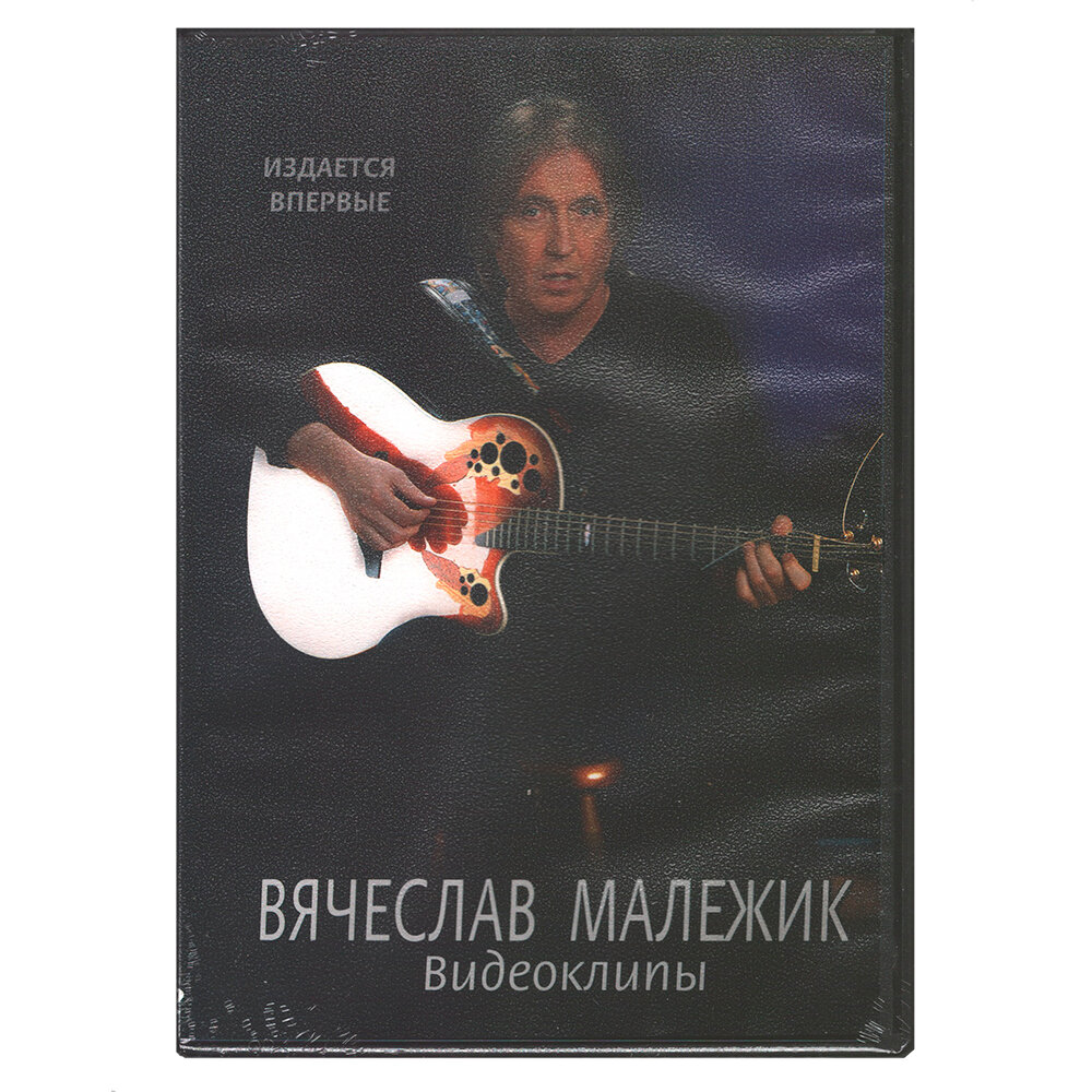 Музыкальное видео Вячеслав Малежик — Видеоклипы (DVD)