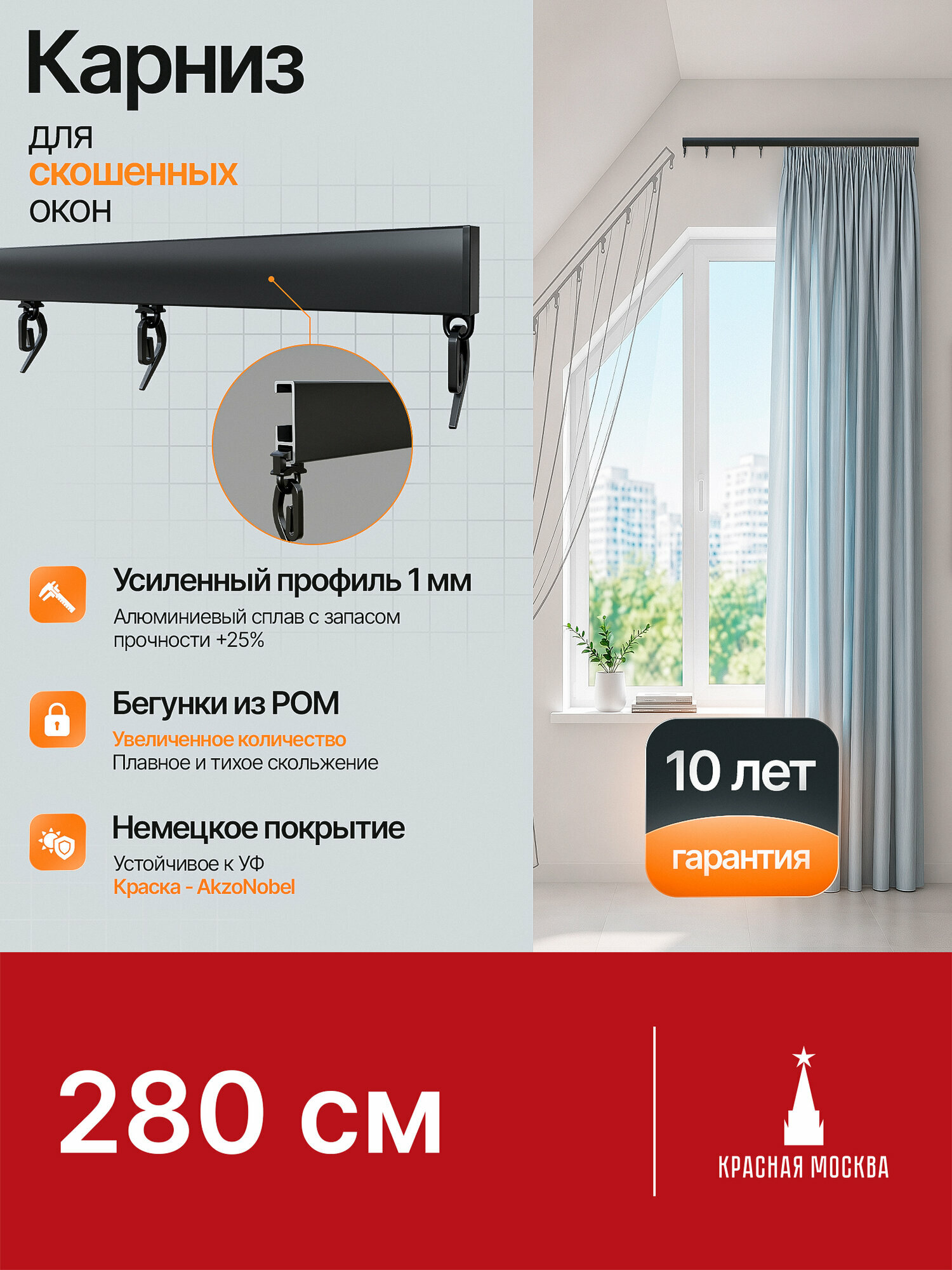 Прямой карниз для штор, не для скошенных окон, Черный 1 ряд, 280 см. Для мансардных окон