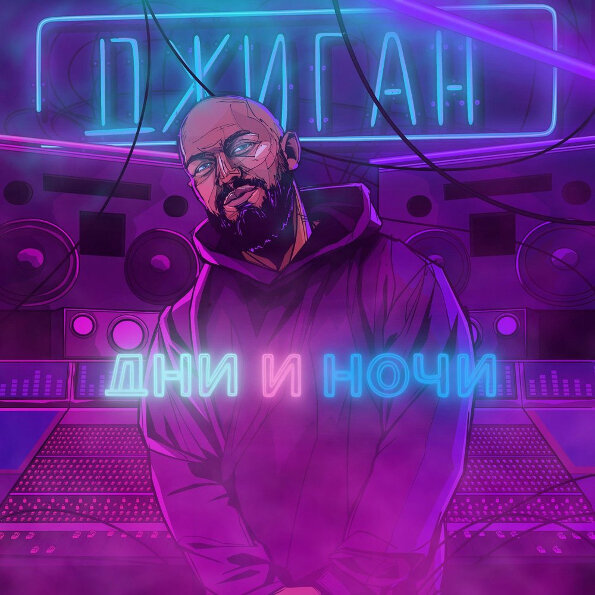Компакт-диск Джиган — Дни и Ночи (CD)
