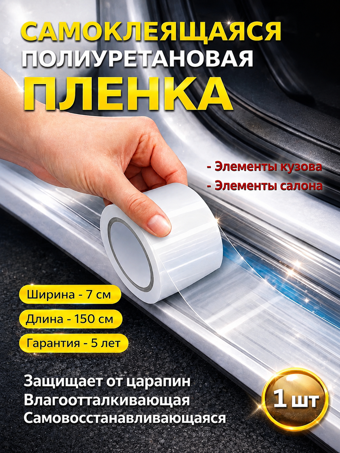 Защитная пленка для автомобиля, бронепленка полиуретановая 7 см