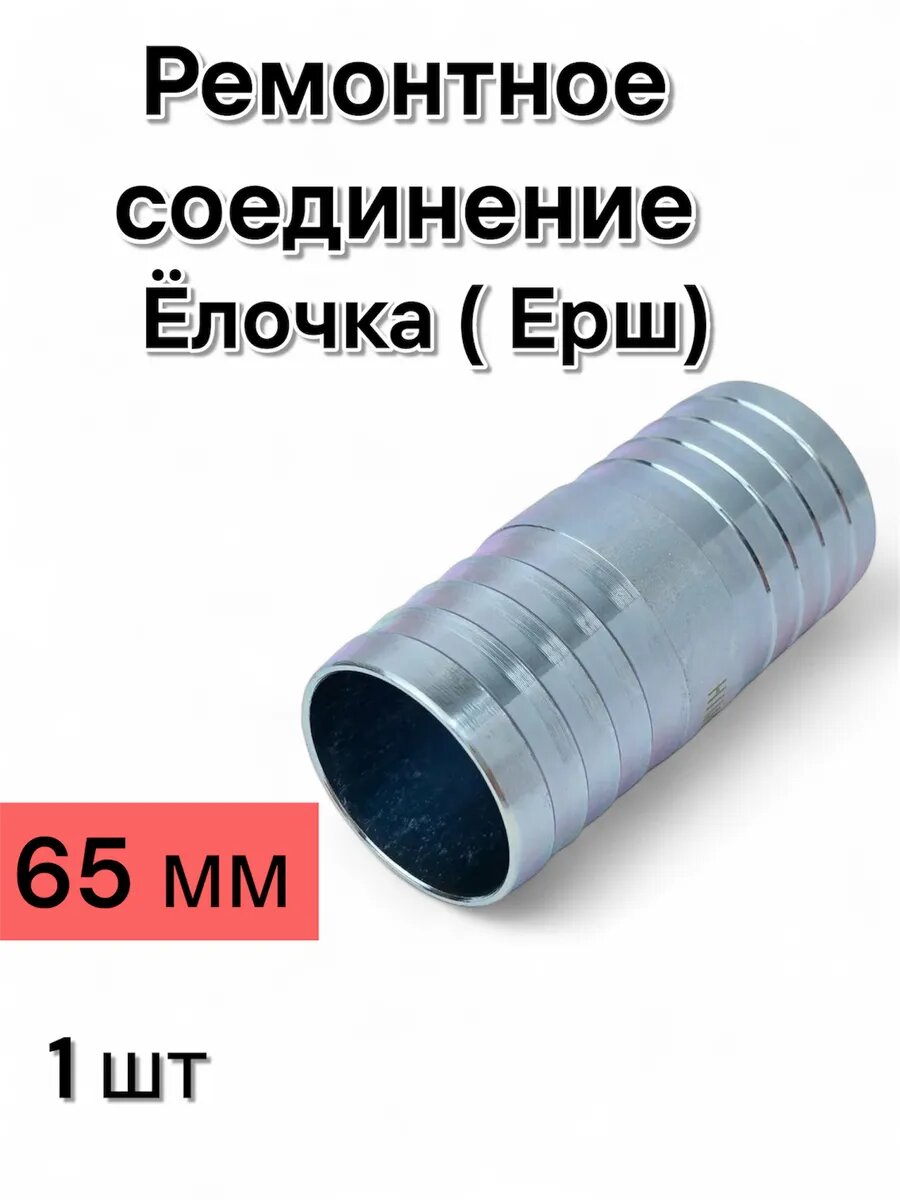 Ремонтное соединение ёлочка (ерш) 65 мм