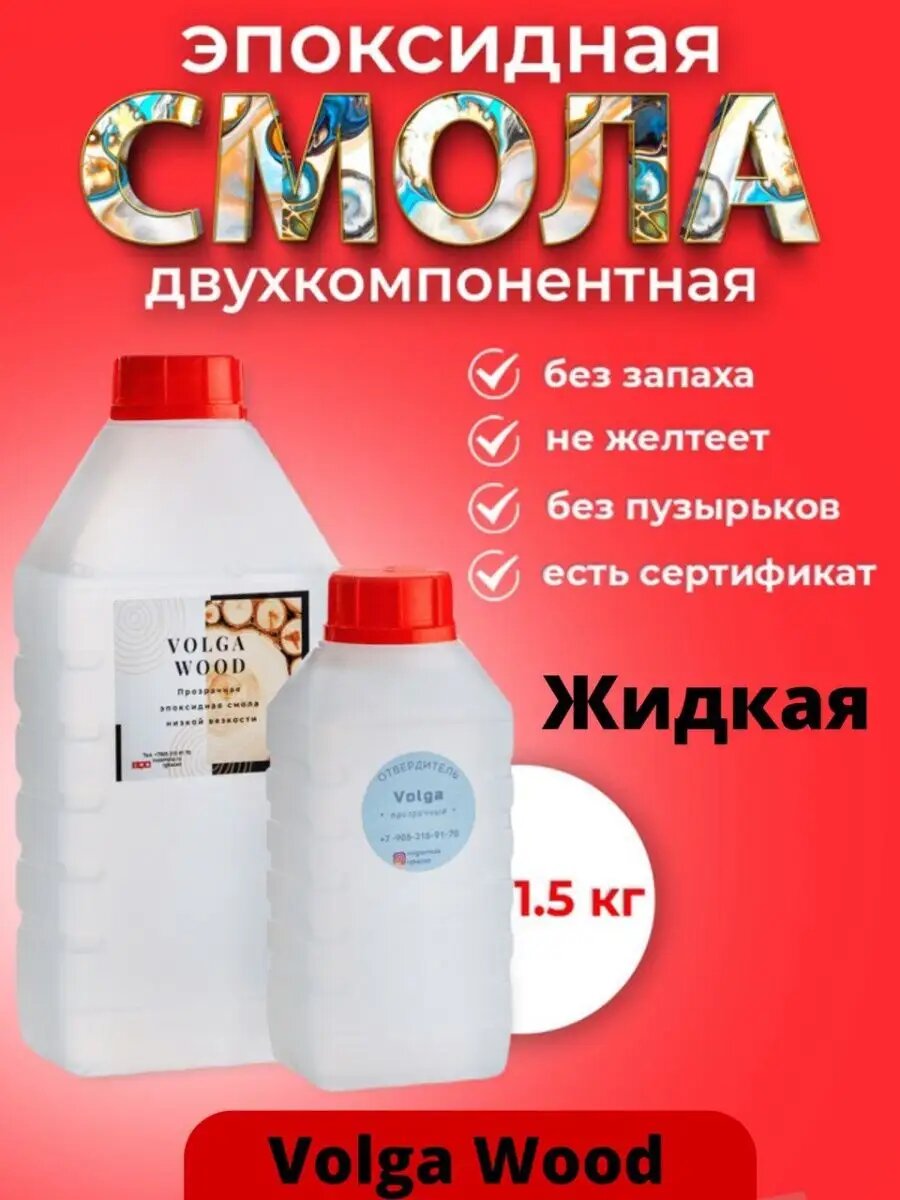 Эпоксидная смола для творчества жидкая 1,5 кг