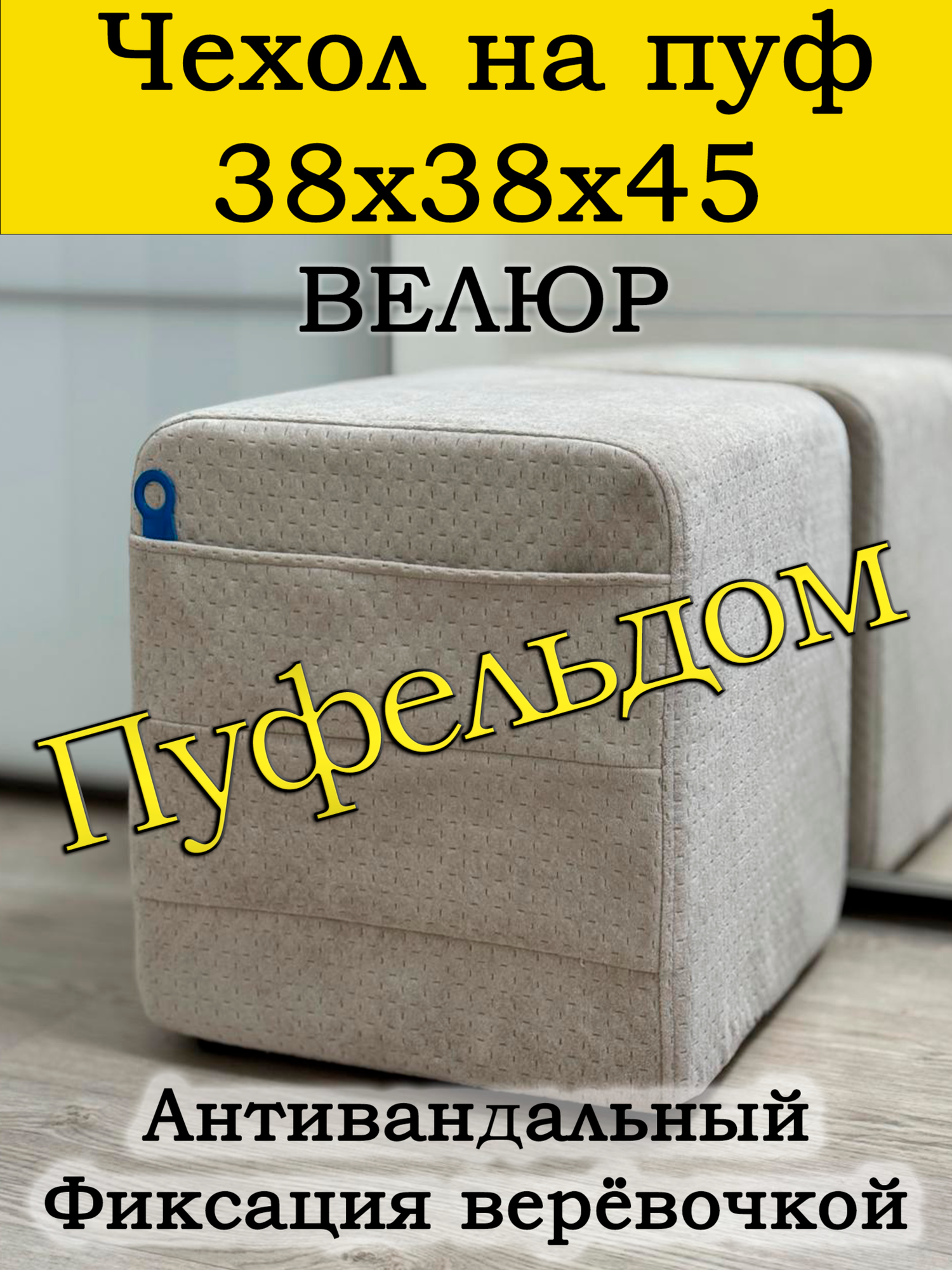 Чехол 38х38х45 на пуфик квадратный с карманом (бежевый / бежевый)