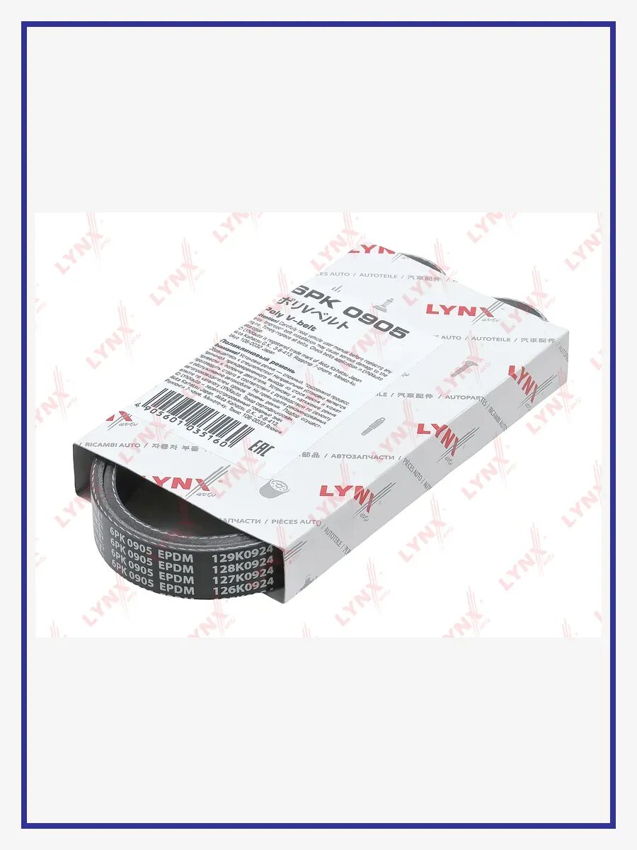 Ремень поликлиновой (EPDM, Power Max), арт. 6PK0905