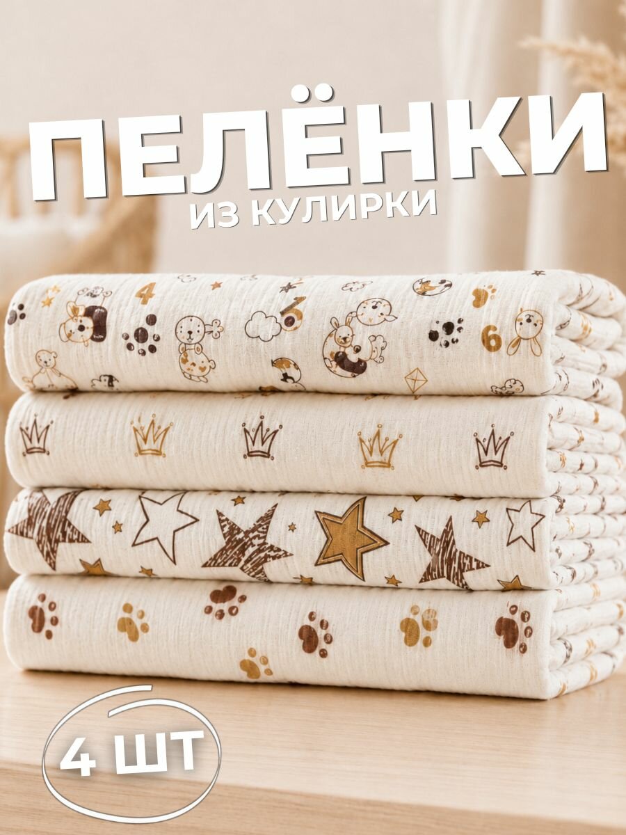 Bestroni Набор пеленок для новорожденных 4 штуки 100х90 см, кулирная гладь